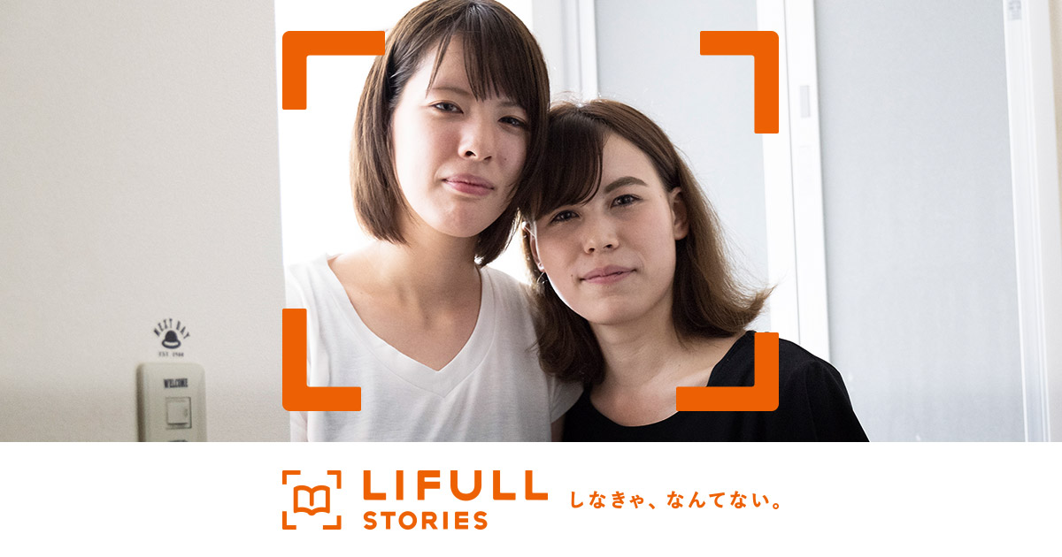 同性を好きになっちゃいけない、なんてない。 - みなつ・しゃのん | LIFULL STORIES