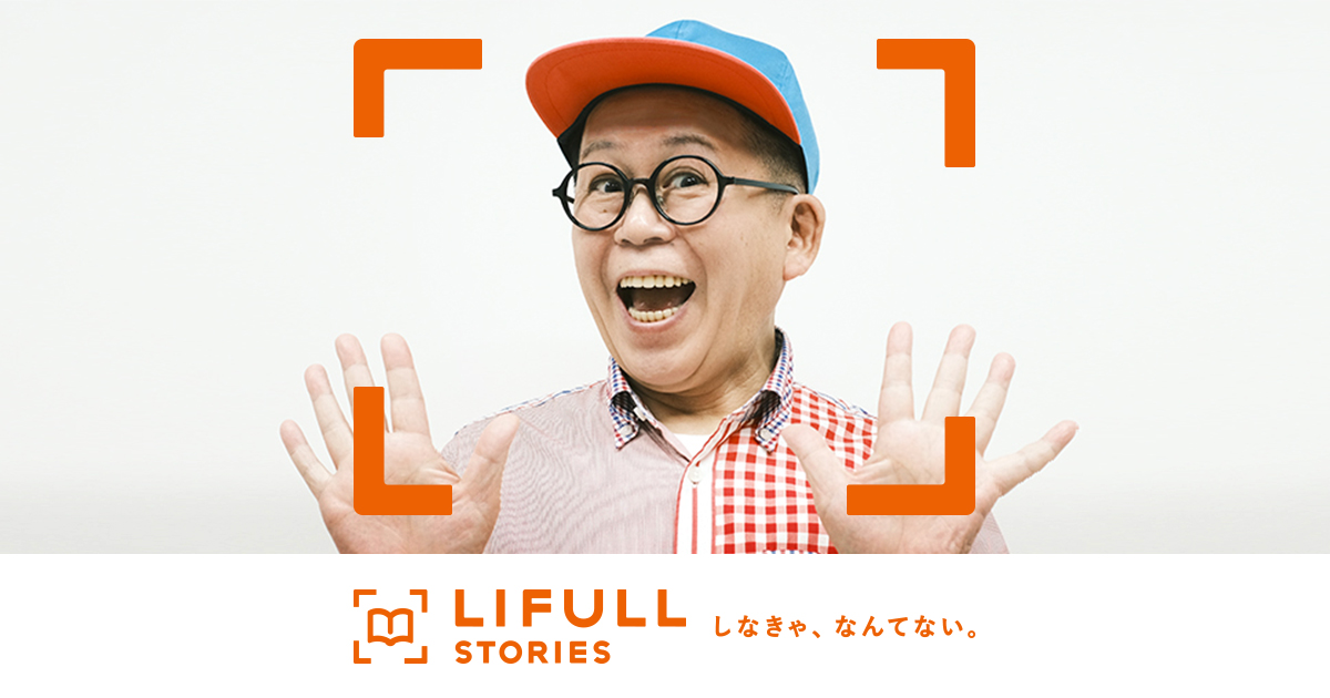 全部のことを「平均的」にしなきゃ、なんてない。 - 久保田 雅人 | LIFULL STORIES