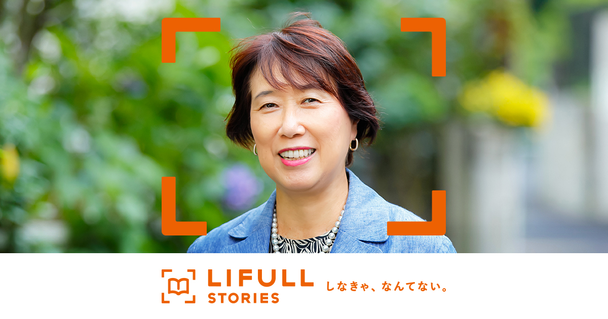 なぜ、人は自分の中にある“当たり前”を疑えないのか｜21世紀学び研究所・熊平美香 - LIFULL STORIES