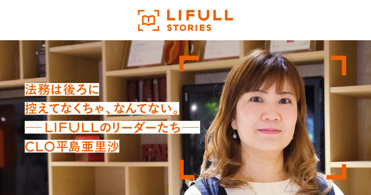 法務は後ろに控えてなくちゃ、なんてない。―LIFULLのリーダーたち―CLO平島亜里沙 - LIFULL STORIES