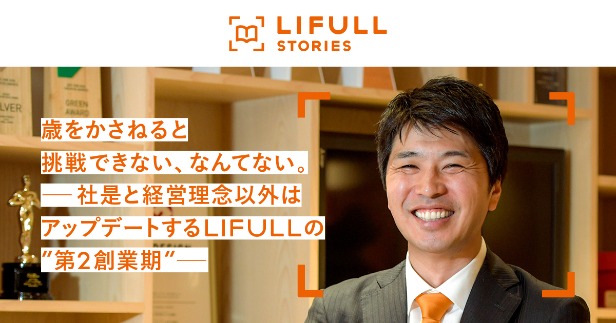 歳をかさねると挑戦できない、なんてない。 ―社是と経営理念以外はアップデートするLIFULLの“第2創業期”― - LIFULL STORIES