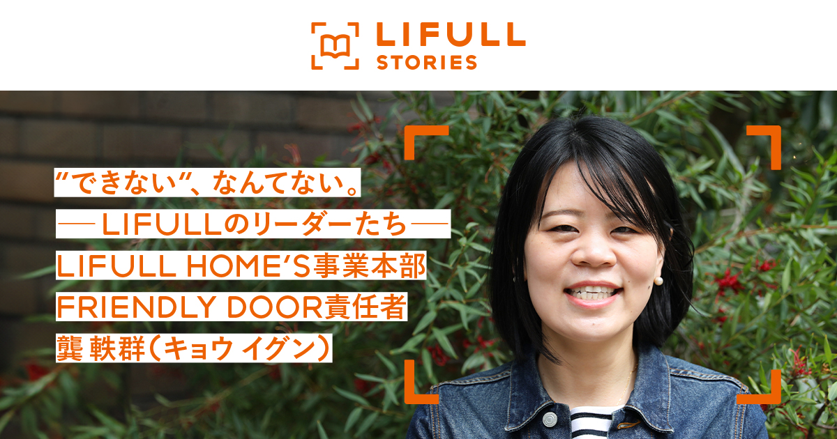“できない”、なんてない。―LIFULLのリーダーたち―LIFULL HOME'S事業本部FRIENDLY DOOR責任者 龔 軼群 - FRIENDLY DOOR | LIFULL STORIES