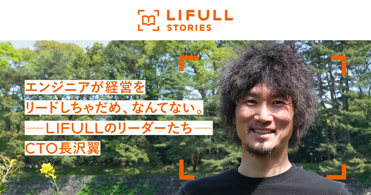 エンジニアが経営をリードしちゃだめ、なんてない。 ―LIFULLのリーダーたち―CTO 長沢 翼 - LIFULL HOME'S | LIFULL STORIES
