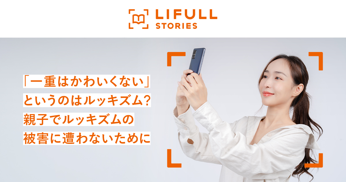 SNSが助長する子どものルッキズム問題｜親が今すぐできること - LIFULL STORIES