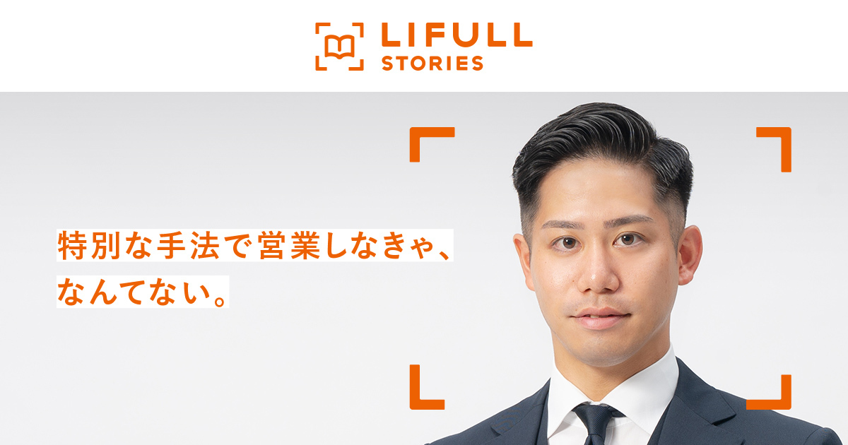 特別な手法で営業しなきゃ、なんてない。 - LIFULL HOME'S | LIFULL STORIES