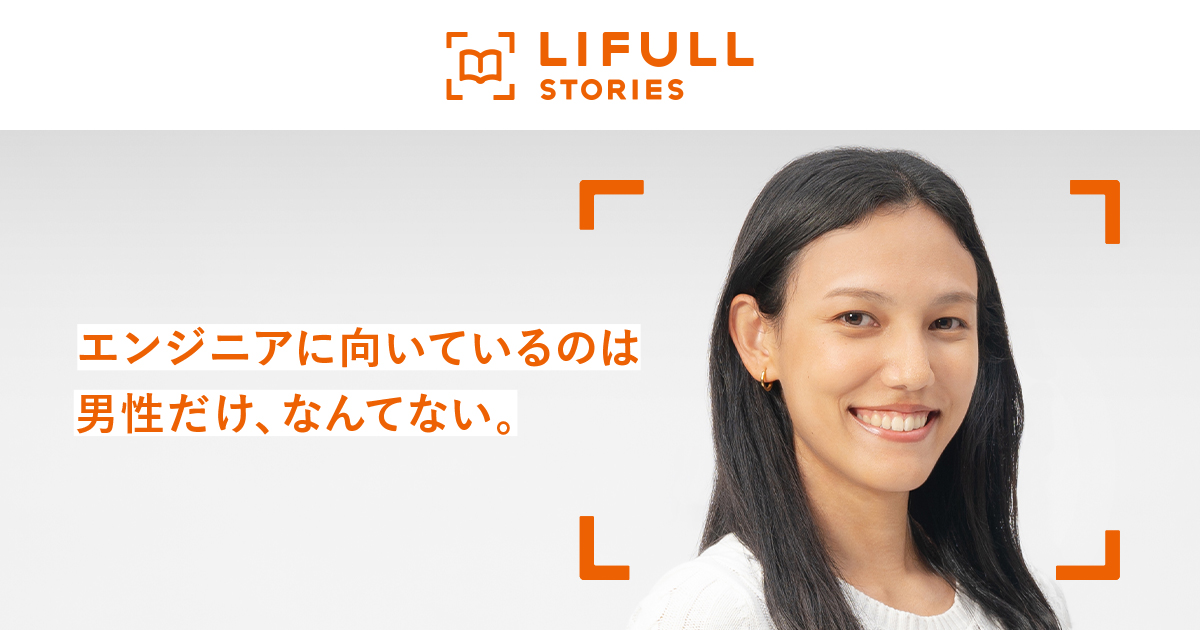 エンジニアに向いているのは男性だけ、なんてない。 - LIFULL HOME'S | LIFULL STORIES